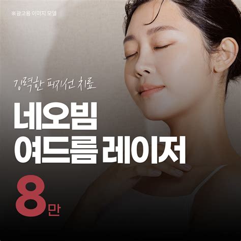 피지를 억제해 여드름 개선 네오빔 여드름 레이저 할인 가격 후기 전후 효과 정보 By Vs라인의원인천구월점 여신티켓 국내 1등 피부과 성형외과 플랫폼