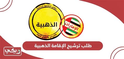 خطوات تقديم طلب ترشيح الإقامة الذهبية في الإمارات ويكي الإمارات