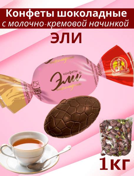Конфеты шоколадные Эли 1 кг купить с доставкой по выгодным ценам в интернет магазине Ozon