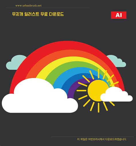 무지개 일러스트 Ai 무료다운로드 Rainbow Illustration 어반브러시