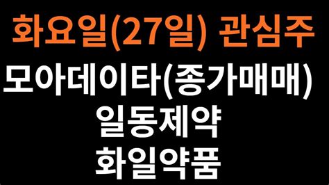화요일27일 관심주 모아데이타종가매매 일동제약 화일약품테마중국코로나확산세 중국내달8일입국자시설격리폐지 Youtube