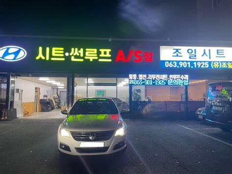 전주시 완산구조일시트 썬루프 전문점 폭스바겐 Cc 천장처짐 및 선쉐이드 교환 정읍 임실 김제 익산 군산 남원 대전 네이버 블로그