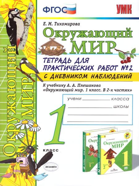 Окружающий мир 1 класс Тетрадь для практических работ № 2 с дневником наблюдений к учебнику А А