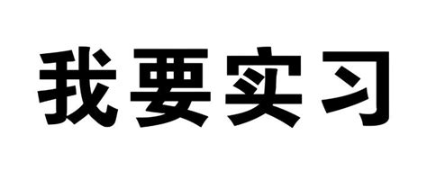 大学生实习真的有那么重要吗？ 知乎