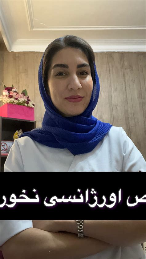 ‎آزاده‌شهبازی کارشناسی ارشد مامایی تهران سلامت بانوان‎ ‎قرص