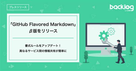 Backlog、「github Flavored Markdown」β版をリリース！異なるサービス間の情報共有が簡単に プレスリリース 株式会社ヌーラボnulab Inc