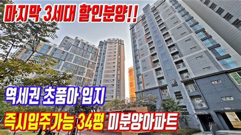 마지막 3세대 땡처리 할인분양아파트 수도권 34평 즉시입주아파트 초급매 미분양 Youtube