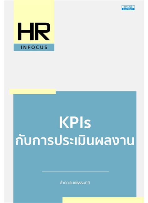 Kpis กับการประเมินผลงาน