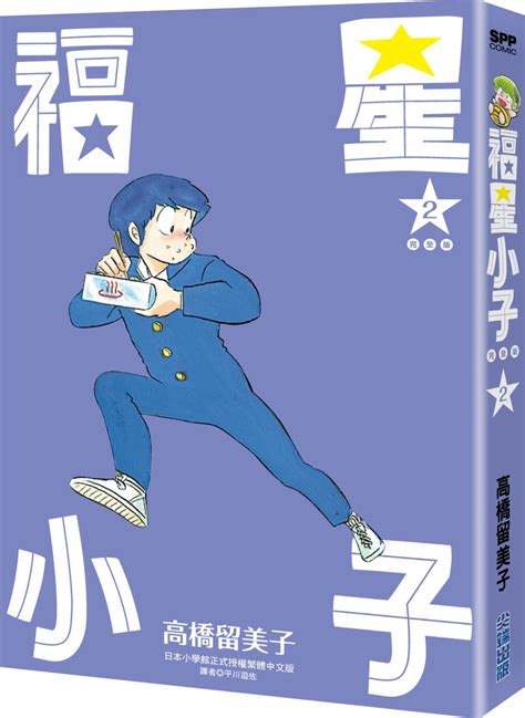 福星小子 完全版 02 其他类型漫畫 圖文書台湾书馆有店网路书店
