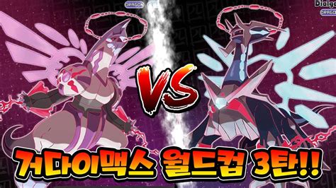 와 대박 신규 거다이맥스 포켓몬 월드컵 3탄 포켓몬 이상형 월드컵 [사이] Youtube