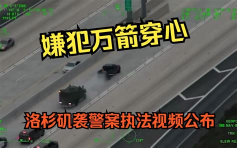 嫌犯万箭穿心：洛杉矶袭警案执法视频公布 哔哩哔哩