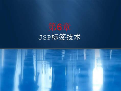 Javaweb开发课件word文档在线阅读与下载无忧文档