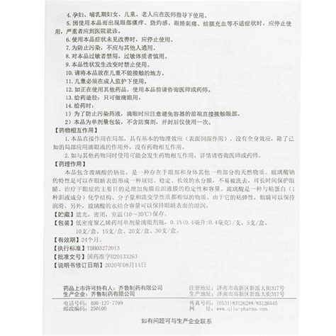 玻璃酸钠滴眼液 齐鲁制药 玻璃酸钠滴眼液 说明书 作用 效果 价格 百度健康商城