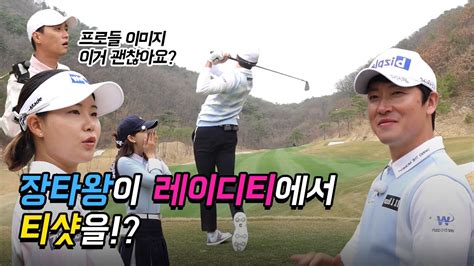 김태훈프로가 레이디티에서 아이언으로 티샷을 김프로의 홀인원 도전 임희정김태훈 골프레슨필드레슨 Youtube