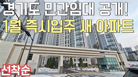 경기도 민간임대 아파트 1월 즉시입주 새아파트 1월 미분양 경기도 임대아파트 경기도 안양 평촌센텀퍼스트 잔여세대 Youtube