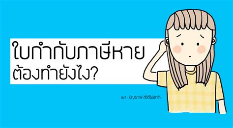 ทำใบกำกับภาษีหาย บัญชีภาษี กี่ปีก็ไม่เข้าใจ Facebook