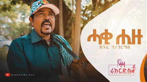 ሓቂ ሒዙ ክንፈ ገብረገርግስ ሓድሽ ባህላዊ ደርፊ ትግርኛ Kinfe Gebregergis New Tigrigna Cultural Music Youtube