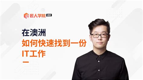 在澳洲，如何快速找到一份it工作？正确的求职途径有哪些？零基础如何转行it？ Youtube