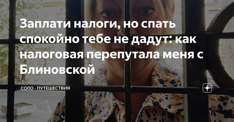 Заплати налоги но спать спокойно тебе не дадут как налоговая перепутала меня с Блиновской