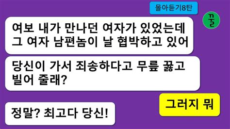 모음집 탄 상간녀 남편한테서 위자료를 청구 받았는데 아내더러 가서 용서를 빌고 뒷처리를 해달라는 정신나간 남편 너 잘 걸렸어 뼈도 못 추리게 해주지 YouTube
