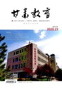 甘肃教育杂志 首页