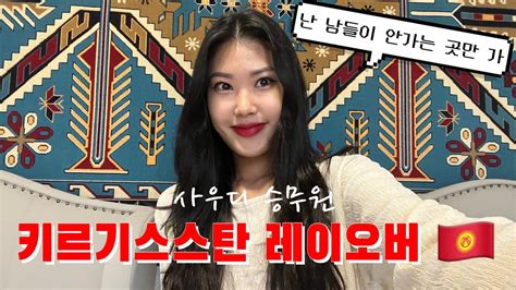 2달 만에 레이오버 가끔은 남들이 가는 곳도 가고 싶어🥲사우디 승무원승무원 레이오버승무원 브이로그키르기스스탄 여행외항사 승무원외항사 승무원 브이로그여행유튜브