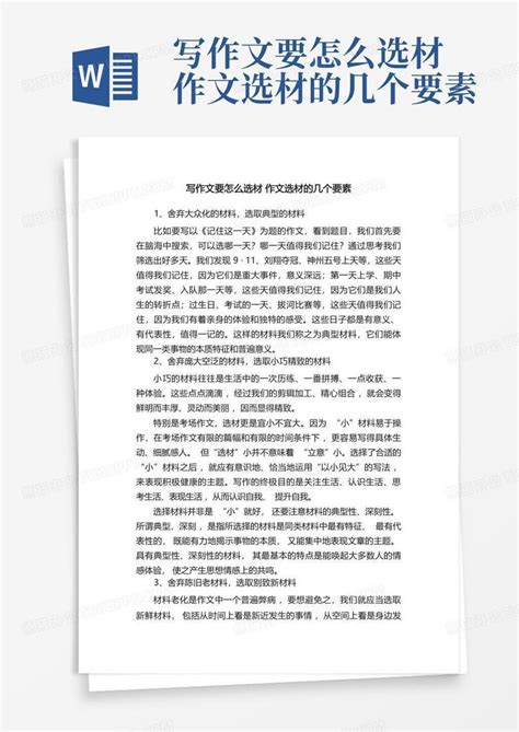 写作文要怎么选材作文选材的几个要素Word模板下载 编号qoavovom 熊猫办公