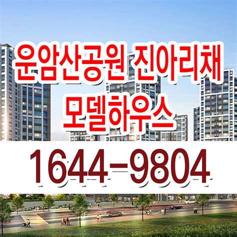 동림동 운암산 진아리채 그랑뷰 모델하우스 분양가 평면도 주택 홍보관
