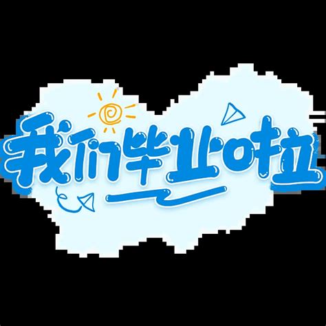 毕业季我们毕业啦青春素材手写毕业艺术字字体设计 花瓣网