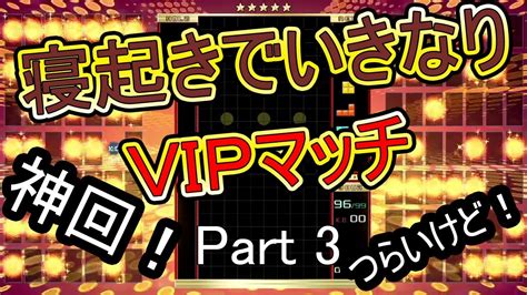 【テトリス99】神回！寝起きで即vipマッチ！【part 3】目指せテトワン！テトリス ＃テトリス99 Youtube