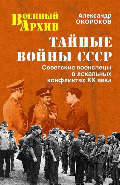 Тайные войны СССР. Советские военспецы в локальных конфликтах ХХ века ...