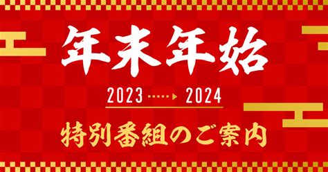 年末年始特番サイト2023 2024｜テレビ朝日