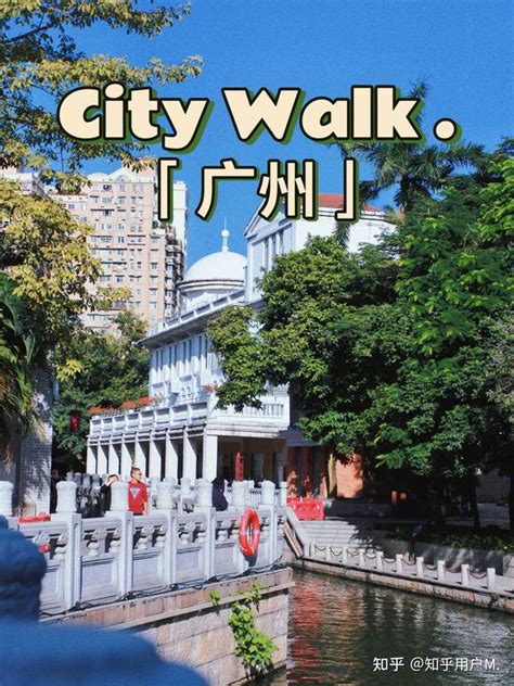 广州一日游｜经典必打卡的3条citywalk 路线 知乎