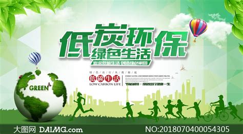 低碳环保绿色生活公益海报psd素材大图网图片素材