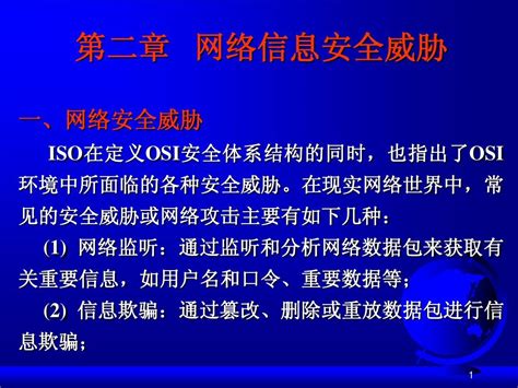 网络信息安全技术 2 Word文档在线阅读与下载 无忧文档