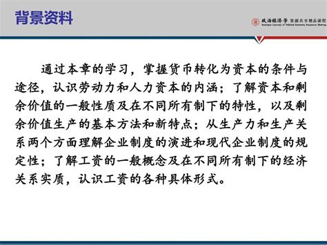 第三章 资本和剩余价值 第一节 货币转化为资本 第二节 剩余价值的源泉与资本的属性 第三节 剩余价值的生产方法 ppt download