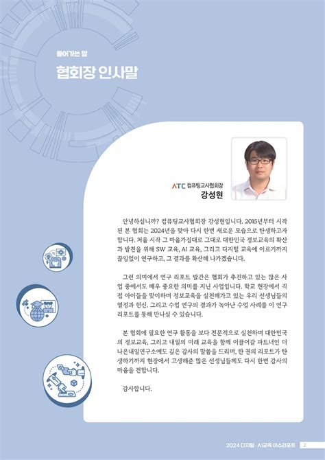 2024 디지털·ai 이슈리포트 협회 활동 Atc 컴퓨팅교사협회