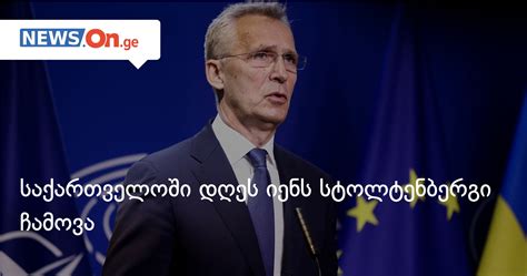 საქართველოში დღეს იენს სტოლტენბერგი ჩამოვა