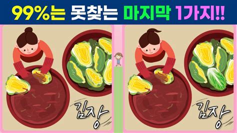 추워지기 전에 김장 해야죠 😘 💥 3개 다 찾으면 20대 두뇌👍 다른그림찾기 틀린그림찾기 두뇌훈련 치매예방