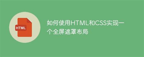 how to implement a full screen mask layout using html and css html tutorial php cn