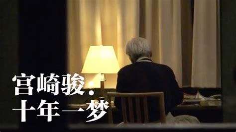 宫崎骏：十年一梦第4集 纪录片 全集 高清独家在线观看 Bilibili 哔哩哔哩
