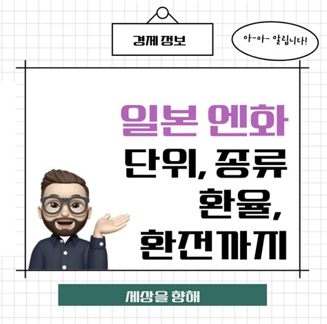 일본 돈 엔화 단위 종류 환율 계산기 환전 우대 팁 간단하게 네이버 블로그