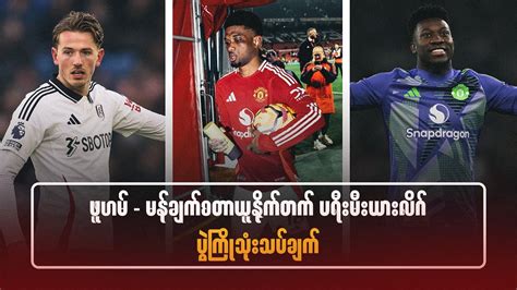 ဖူဟမ် မန်ချက်စတာယူနိုက်တက် ပရီးမီးယားလိဂ် ပွဲကြိုသုံးသပ်ချက် Youtube