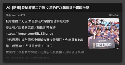 新聞 投球應援二刀流 女黑豹汪以馨拚當台鋼啦啦隊 看板 Baseball Mo PTT 鄉公所