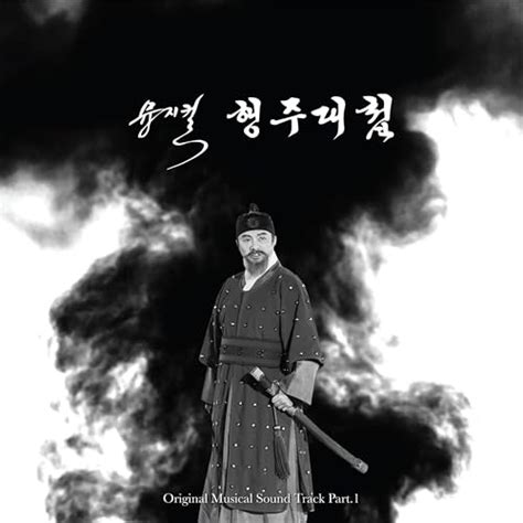 Amazon Musicでvarious Artistsの2024 Musical The Battle Of Haengju