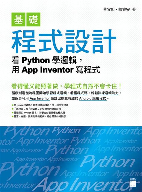 基礎程式設計 看Python學邏輯 用App Inventor寫程式 誠品線上
