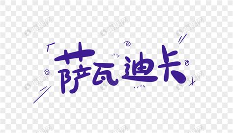 萨瓦迪卡字体设计元素素材下载 正版素材401098053 摄图网