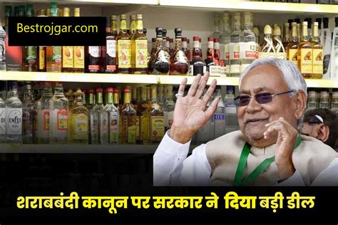 Liquior Ban बिहार में शराबबंदी कानून में बदलाव को मंजूरी मध्य प्रदेश