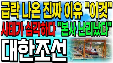 대한조선 주가전망 급락나온 진짜 이유 이것 사태가 심각하다 본사 난리났습니다 주주여러분들 빨리 시청하세요 Youtube