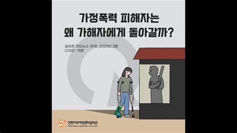 카드뉴스 39호 가정폭력 피해자는 왜 가해자에게 돌아갈까 Youtube